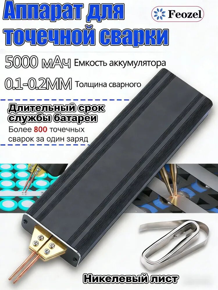 Беспроводная точечная сварка Ручной сварочный аппарат на литиевых батареях, регулируемая мощность 18650 точечная сварка для аккумуляторов