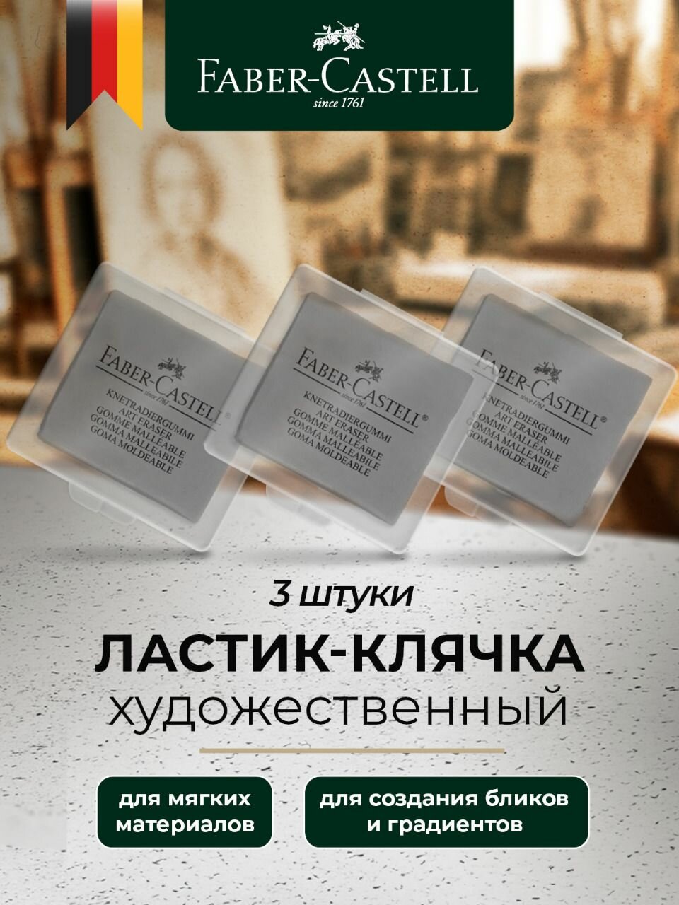 Клячка ластик художественный Faber-Castell, 3шт для рисования для графики