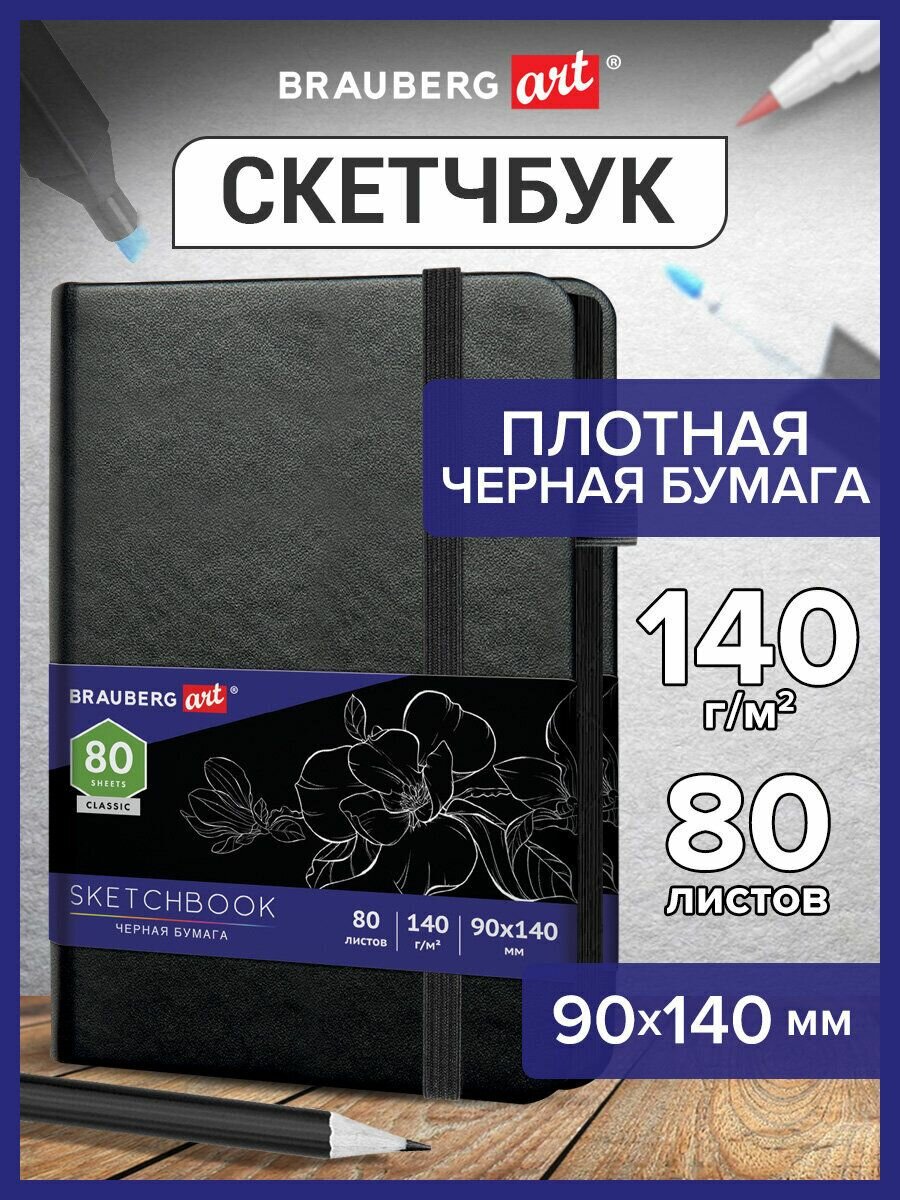 Блокнот-Скетчбук с черными страницами для рисования эскизов 140г/м 90х140мм, 80л, Кожзам, резинка, карман, Brauberg Art Classic черные листы компактный формат