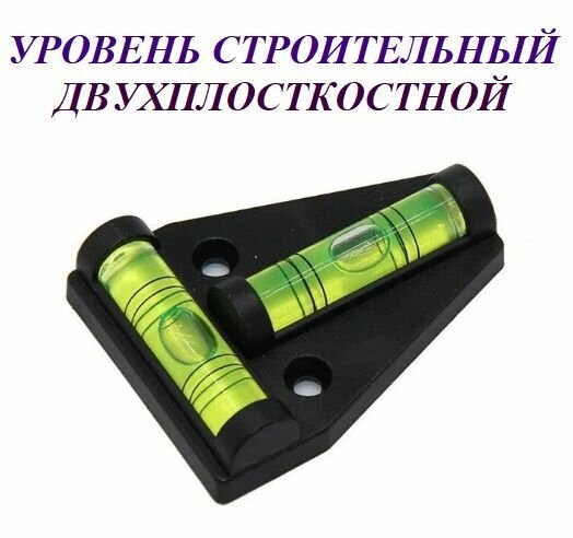Уровень строительный. Мини уровень двухплоскостной / Matoka /