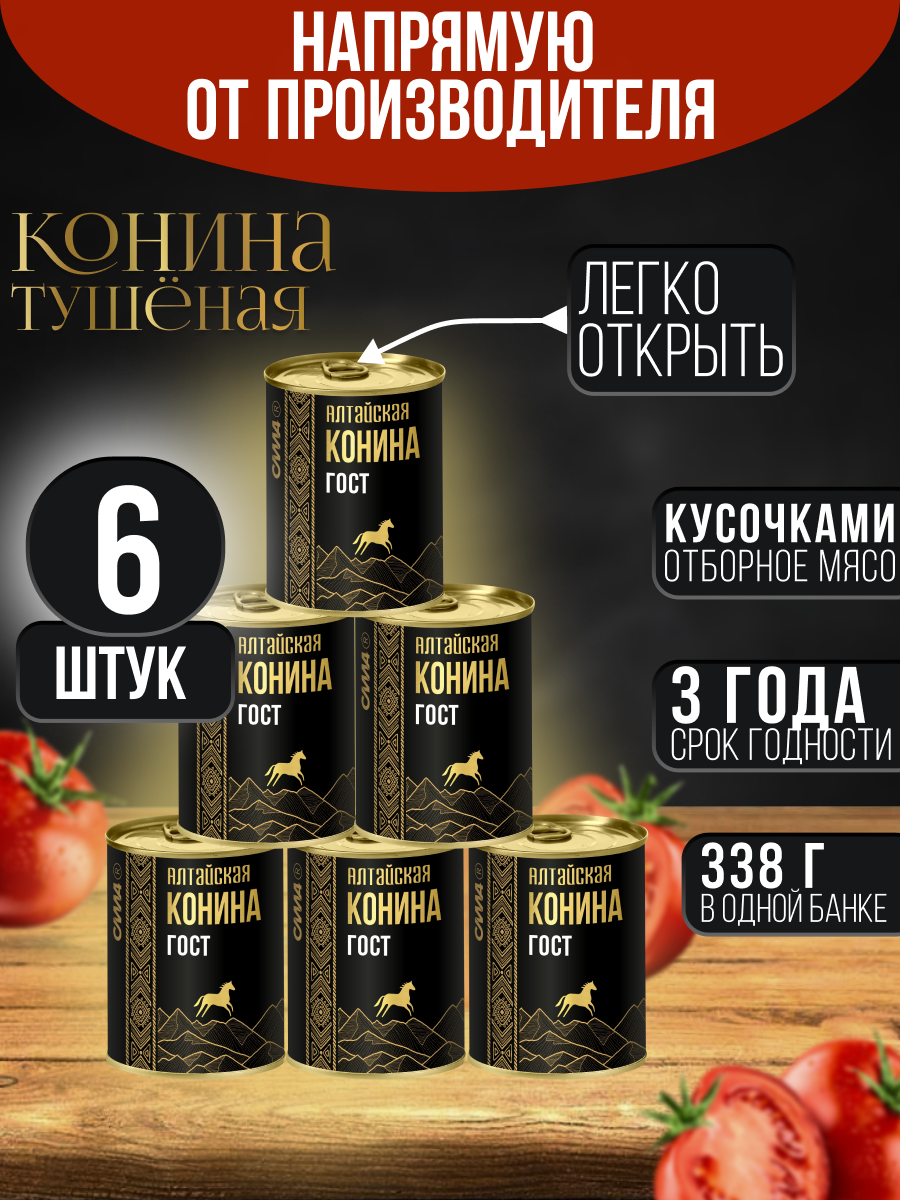 Конина тушеная Алтайская ГОСТ 6 шт*338 г