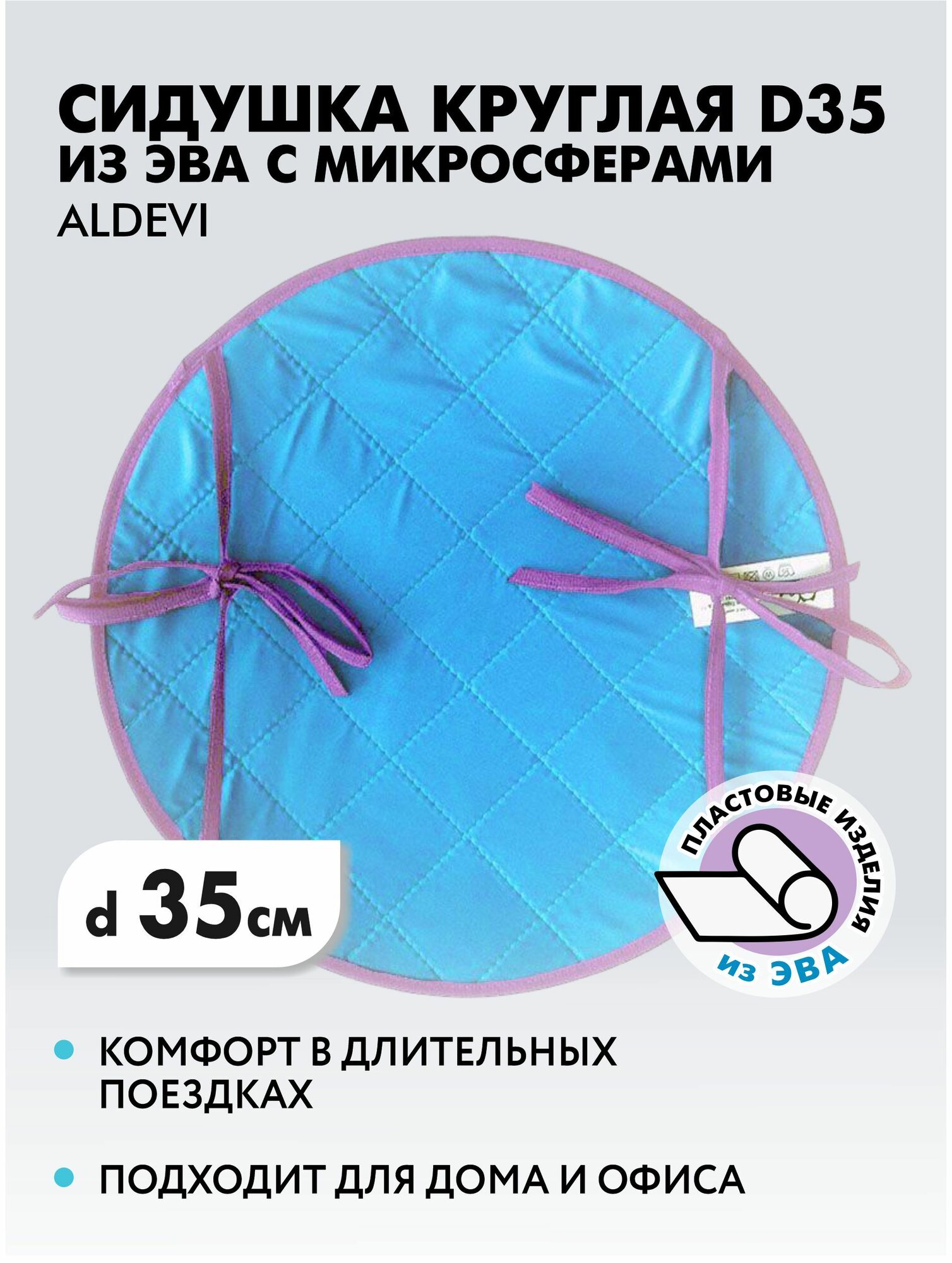 ALDEVI / Сидушка круглая d 35 из эва с микросферами ALDEVI