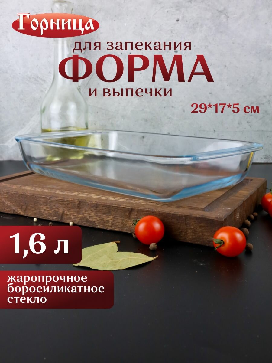 Стеклянная форма для запекания 1,6 л