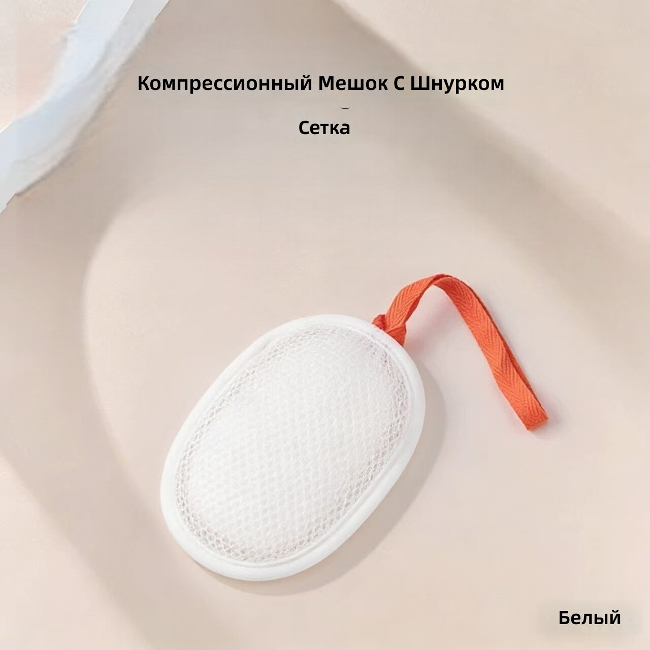 Мешочек для мыла с сеткой для взбивания пены, для душа и ванны, белый