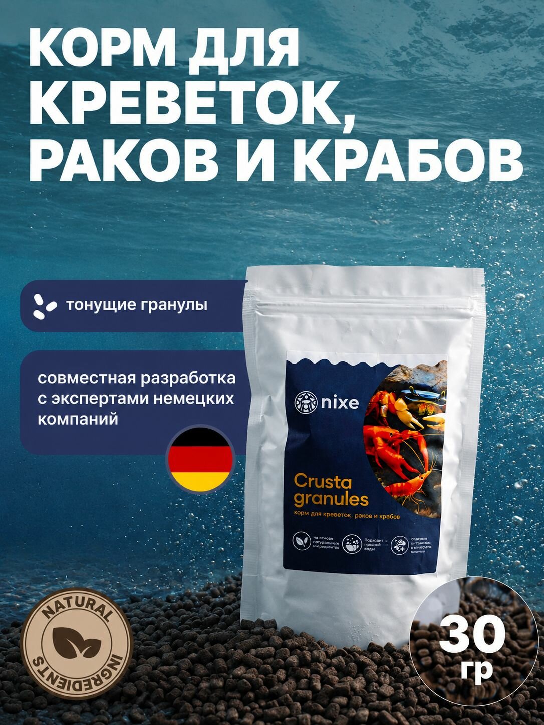 Корм для креветок, раков и крабов аквариумный nixe Crusta тонущие гранулы 1.5 мм для ракообразных, 30 г для аквариумных ракообразных тонущие гранулы