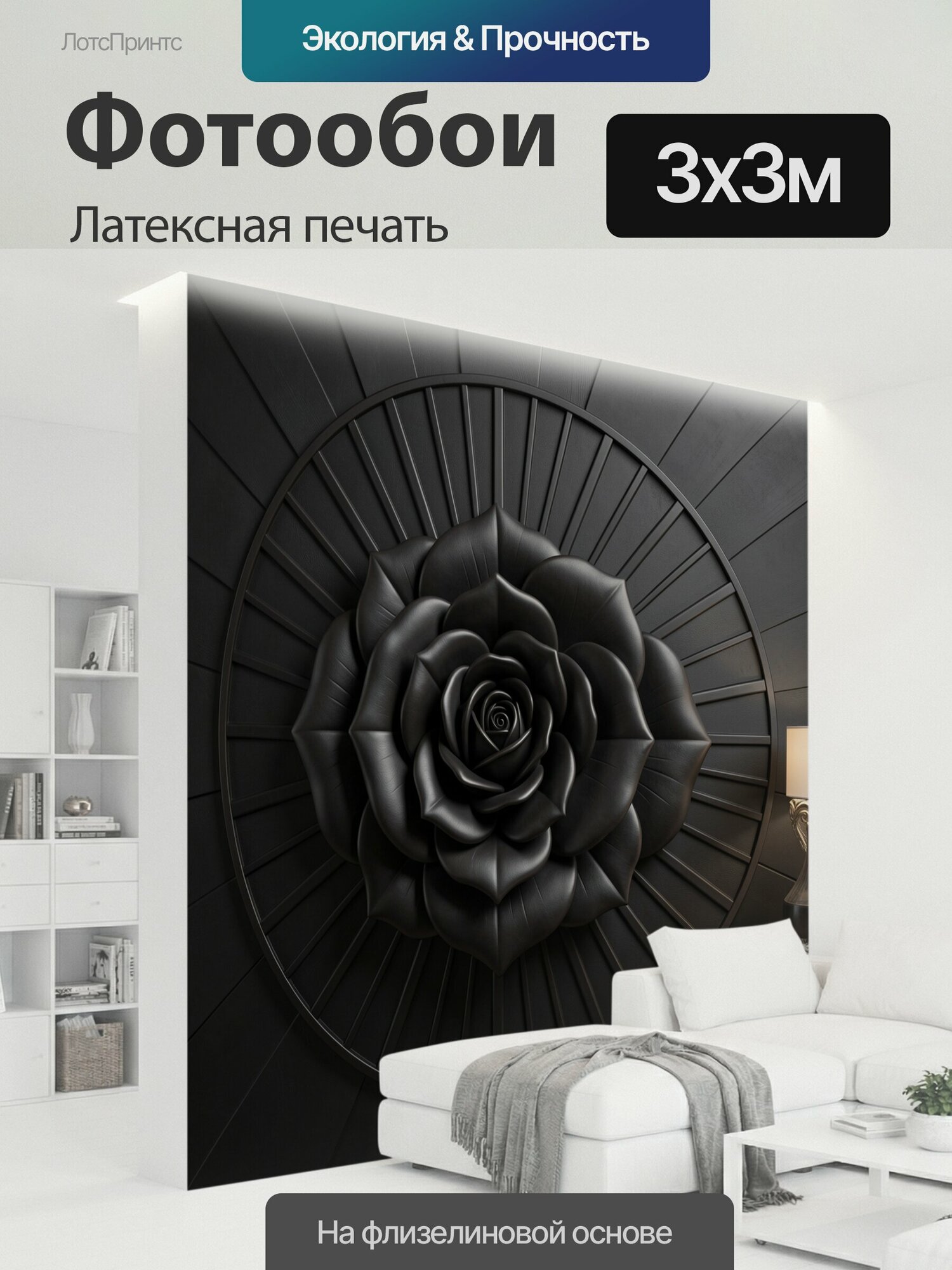 Фотообои моющиеся ударопрочные "Черная роза в круглом орнаменте. Объемная роза из темных лепестков в центре композиции на фоне радиальных панелей." 300x300 см. латексная печать