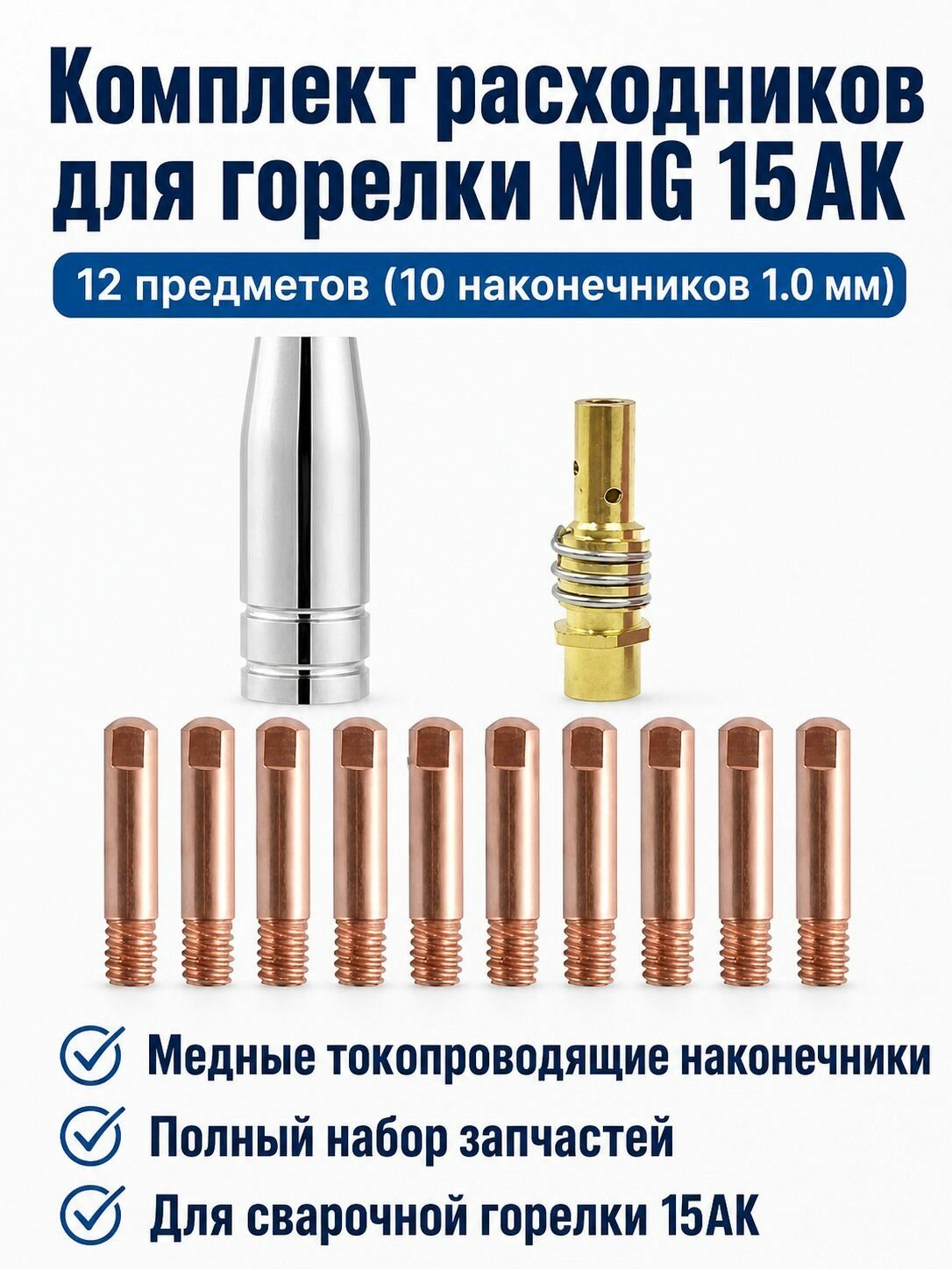 Комплект расходников для сварочной горелки MB15AK из 12 предметов: наконечники (1.0 мм, 10 шт.), диффузор и сопло медь, латунь
