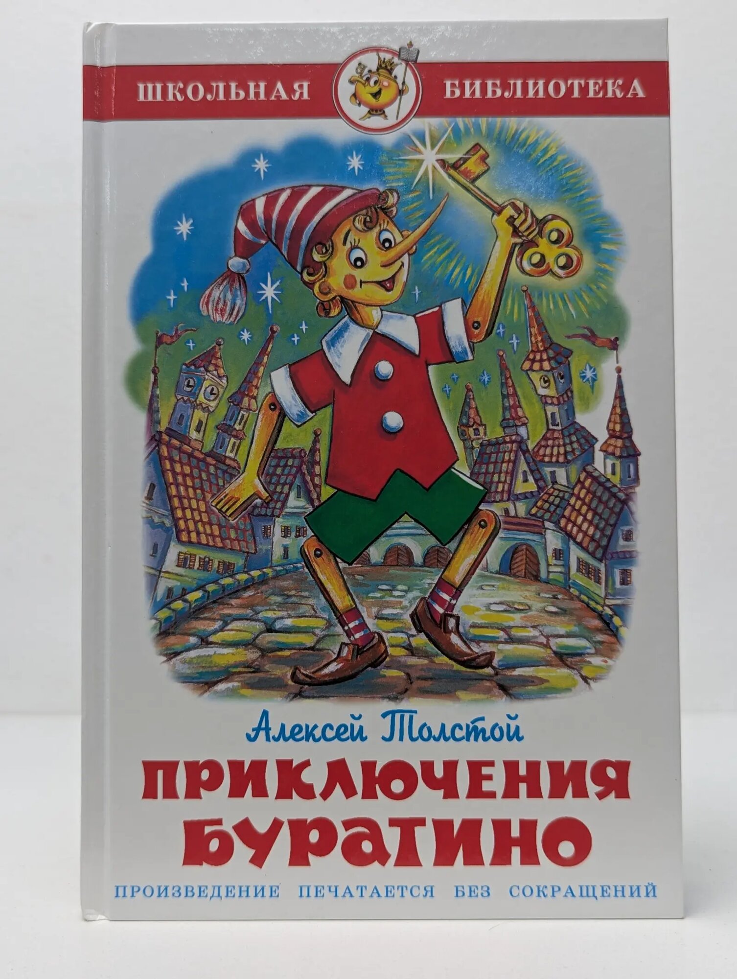Школьная библиотека. Золотой ключик или Приключения Буратино Толстой Алексей Николаевич 2019