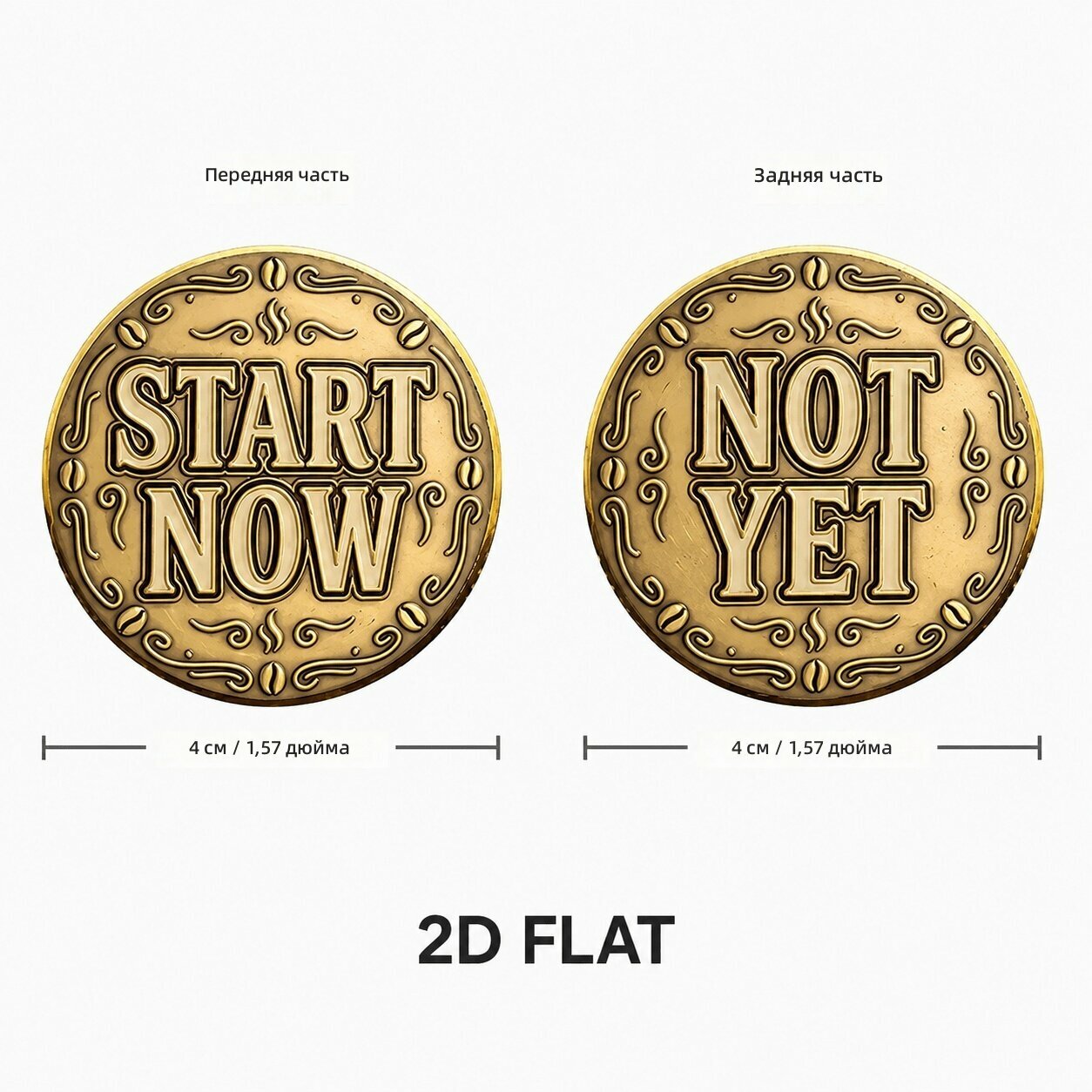 Двусторонняя памятная монета "START NOW OR NOT YET" с двойным рисунком, плоская, талисман удачи, подарок на день рождения и праздник