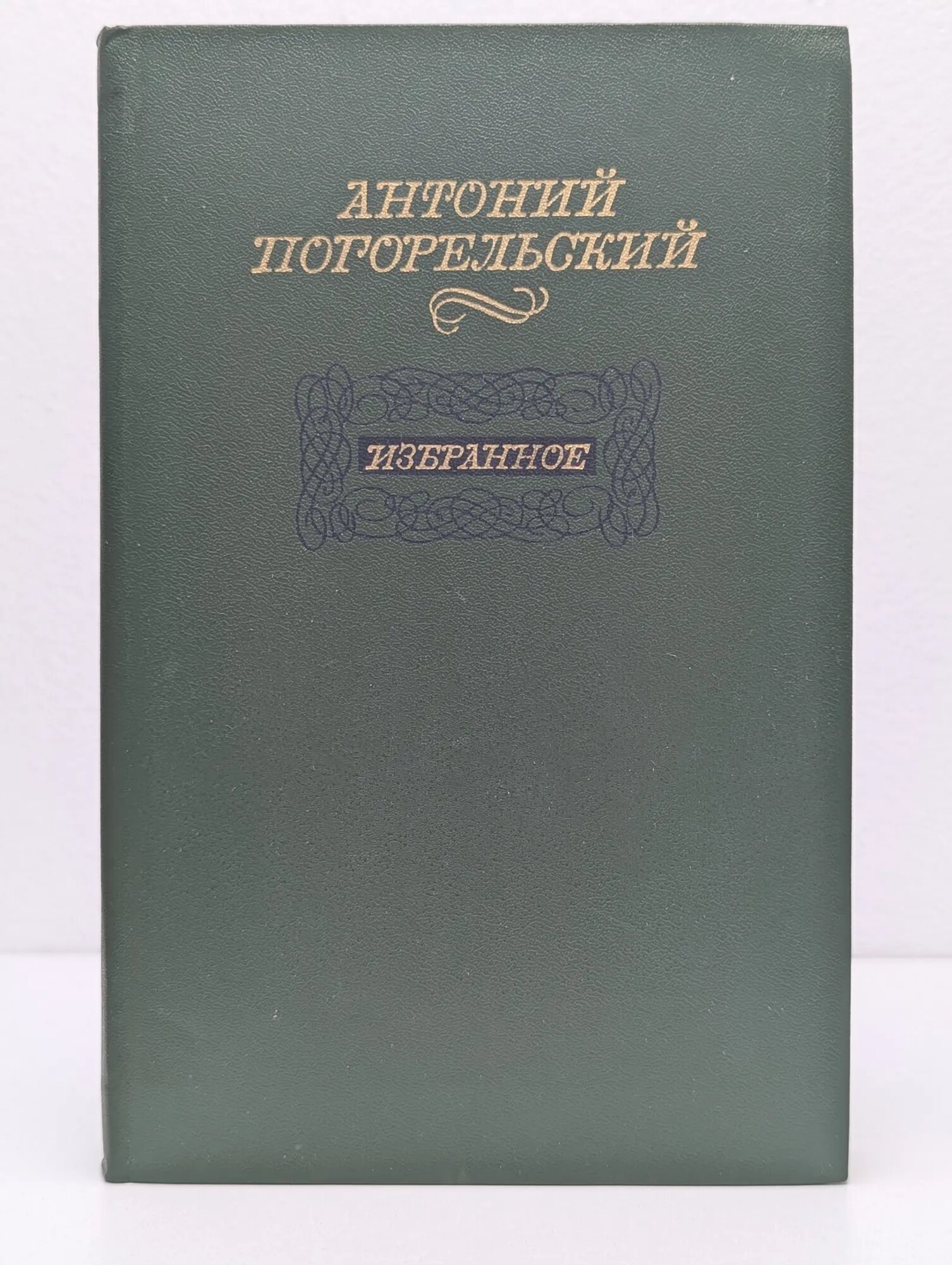 Антоний Погорельский. Избранное Погорельский Антоний 1985