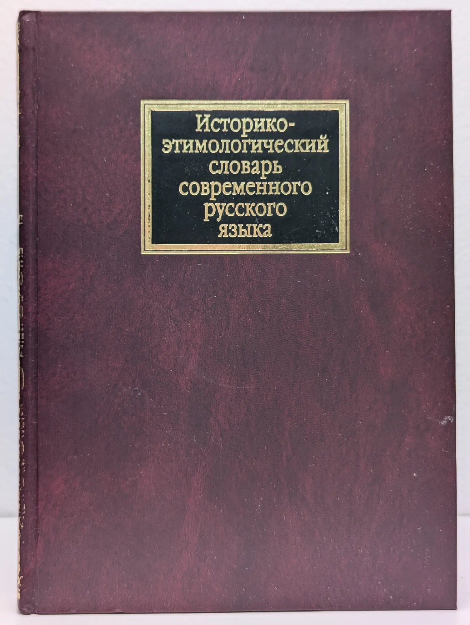 Историко-этимологический словарь современного русского языка. Том 1 Черных Павел Яковлевич 2006