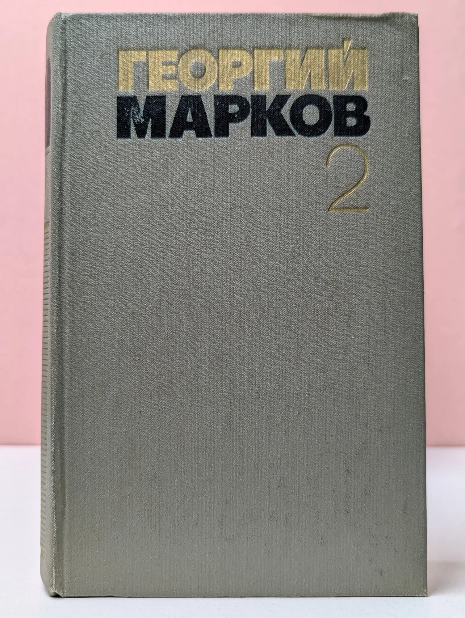 Георгий Марков. Собрание сочинений в 5 томах. Том 2 Марков Георгий Мокеевич 1982