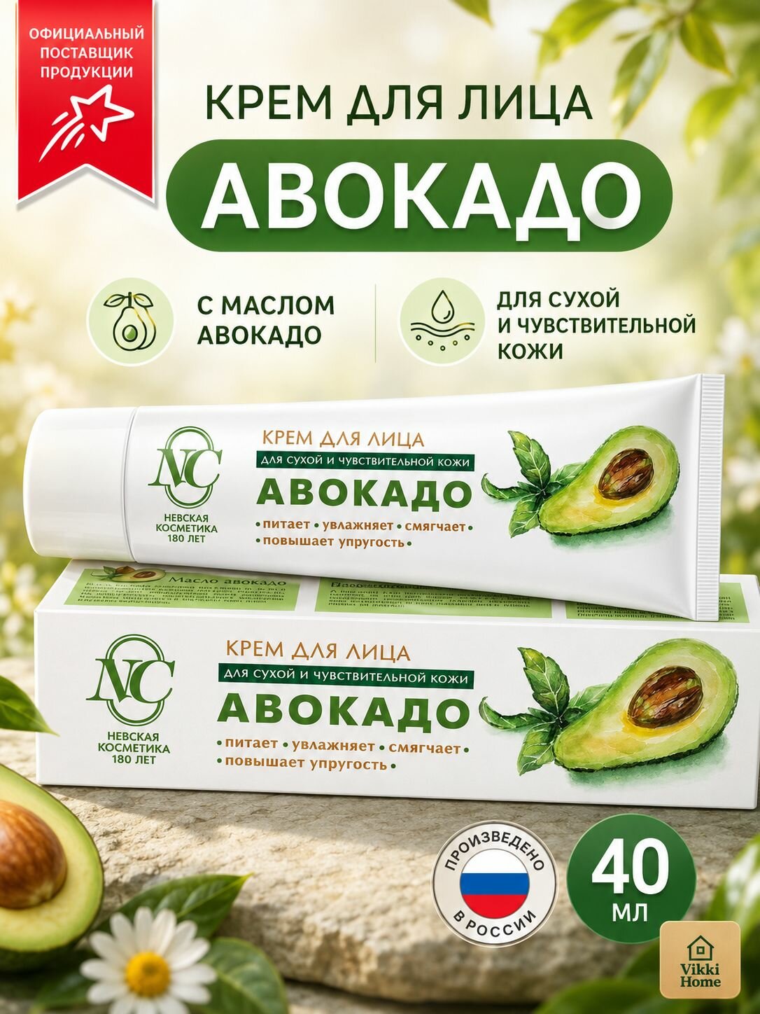 Питательный крем для лица Авокадо Невская Косметика 40 мл
