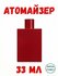 Атомайзер Borsafamily, 33 мл, red