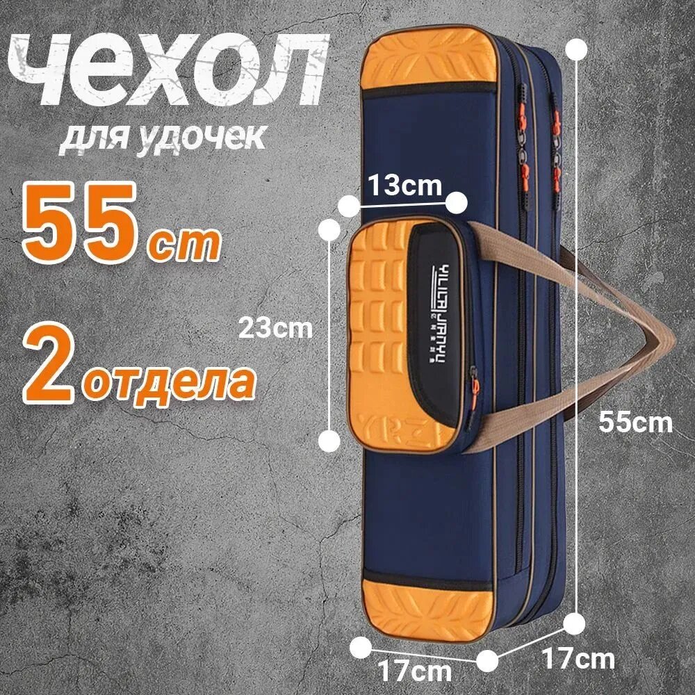 Чехол для зимних удочек, 55 см, темно-синий, 2 отделения