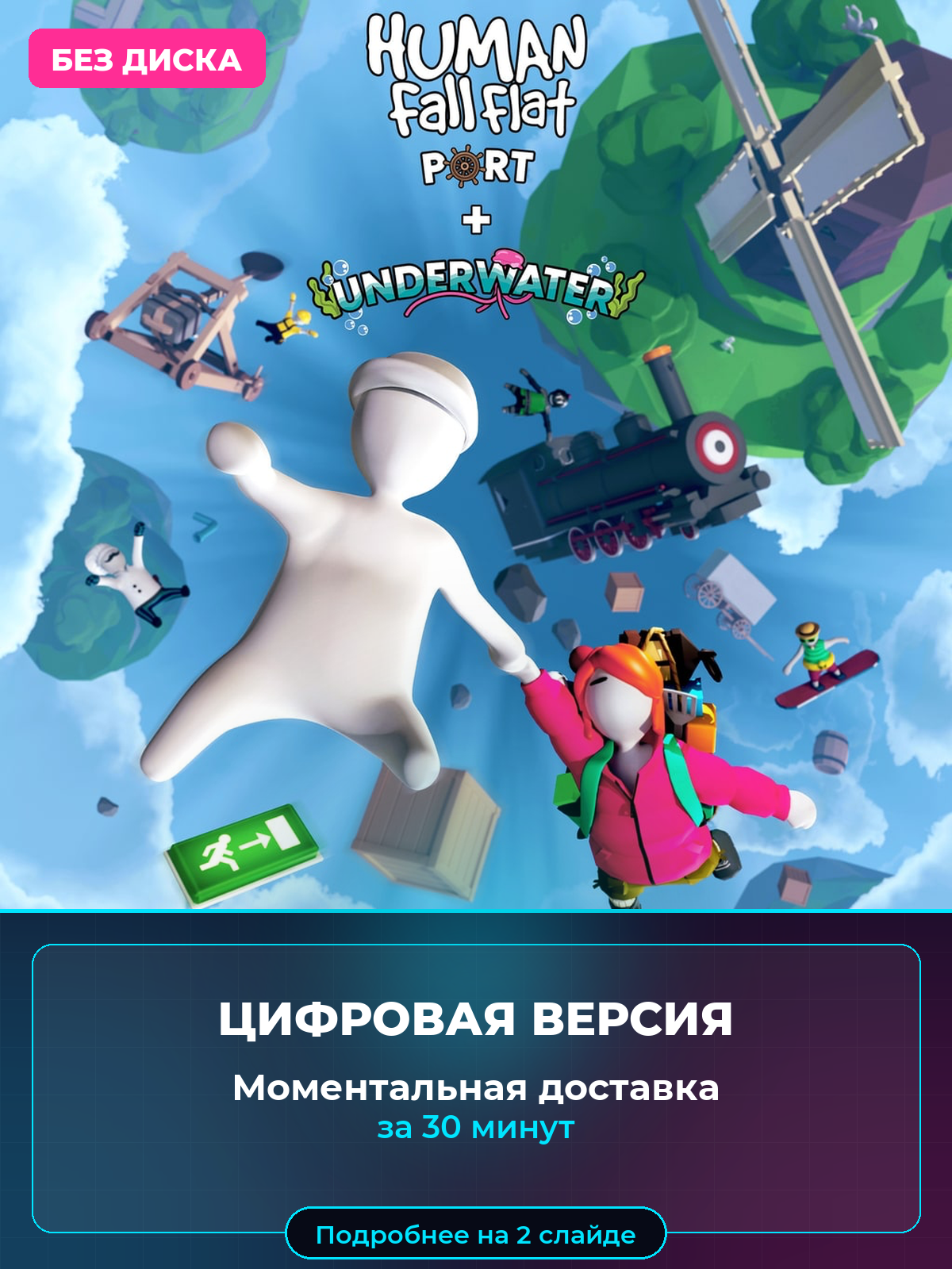 Human: Fall Flat на PS4 и PS5, цифровая версия, навсегда, гарантия