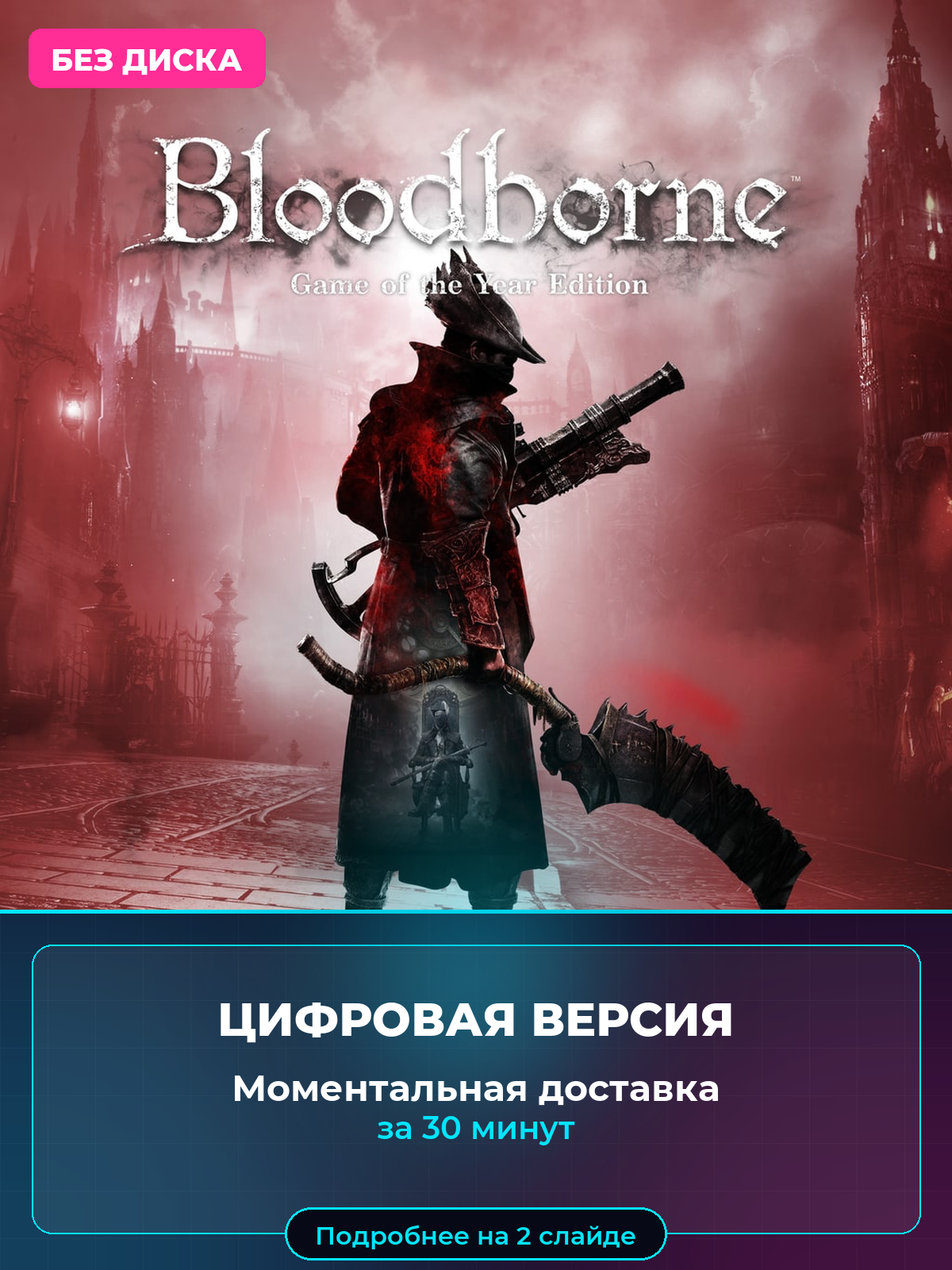 Bloodborne: Game of the Year Edition на PS4 и PS5, цифровая версия
