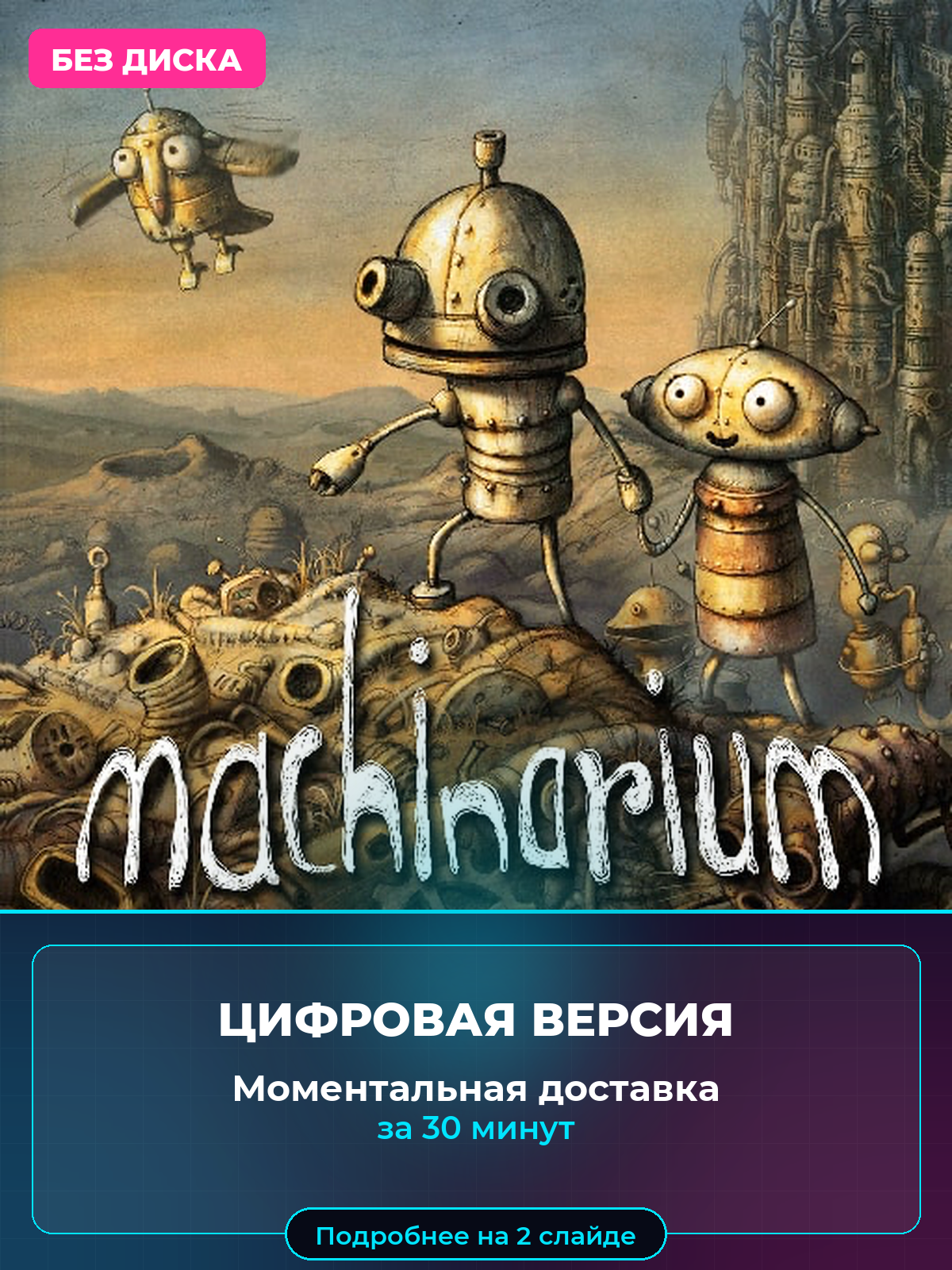 Machinarium на PS4 и PS5, цифровая версия, навсегда, гарантия