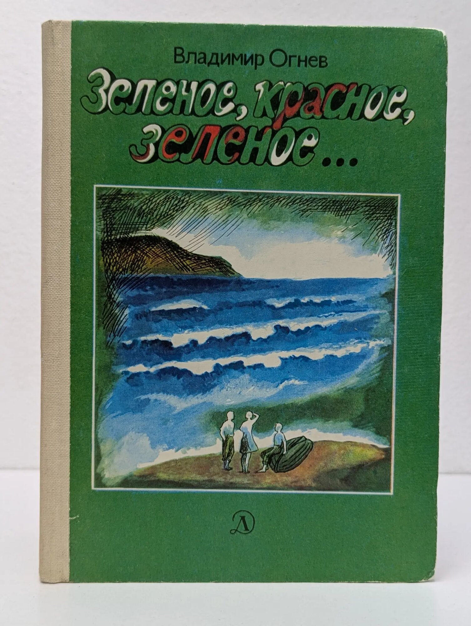 Зеленое, красное, зеленое. Огнев Владимир Иванович 1981