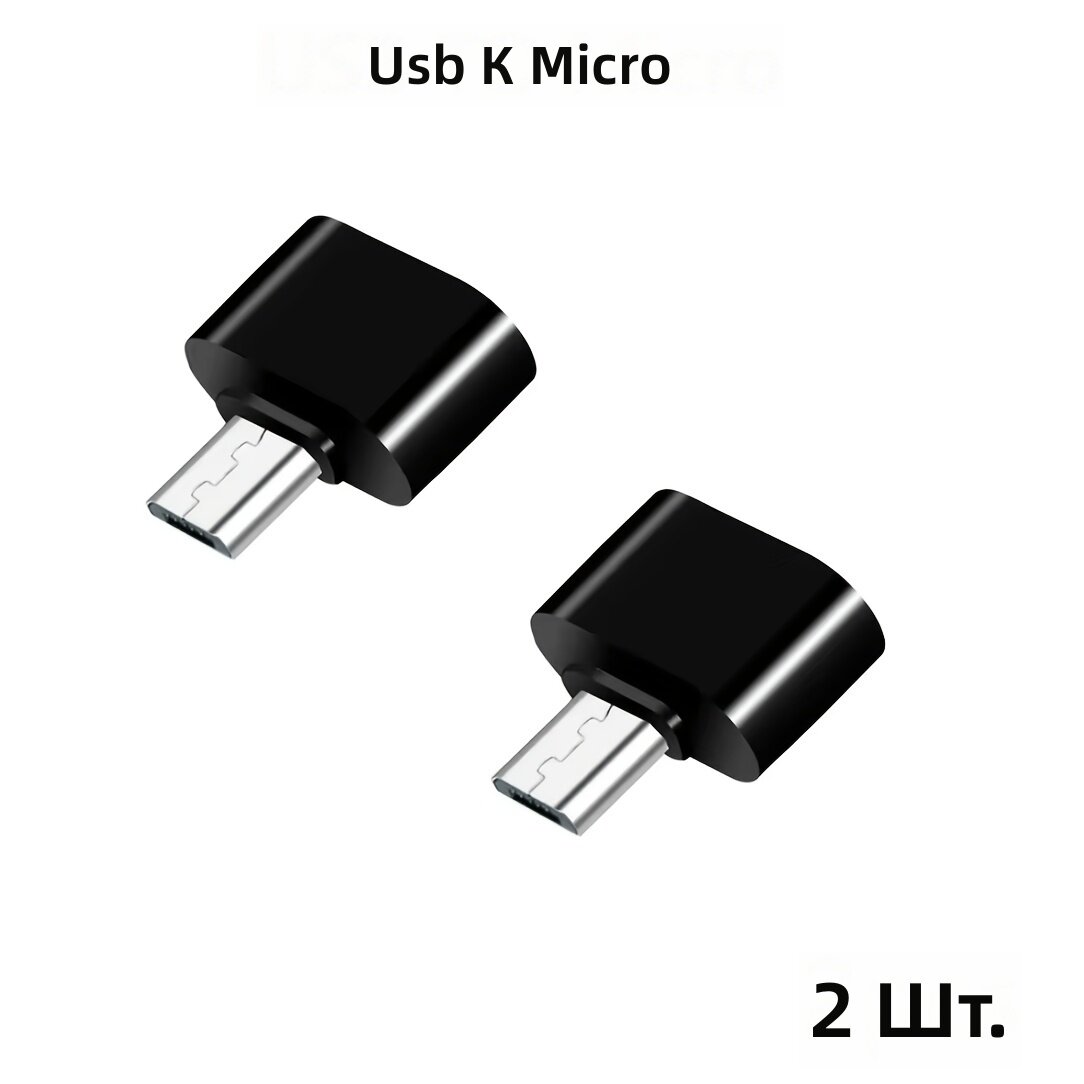 Адаптер USB to Micro (USB Female – Micro Male), 2.4A, 480Mbps, совместим с Android-устройствами, 2 шт, черный