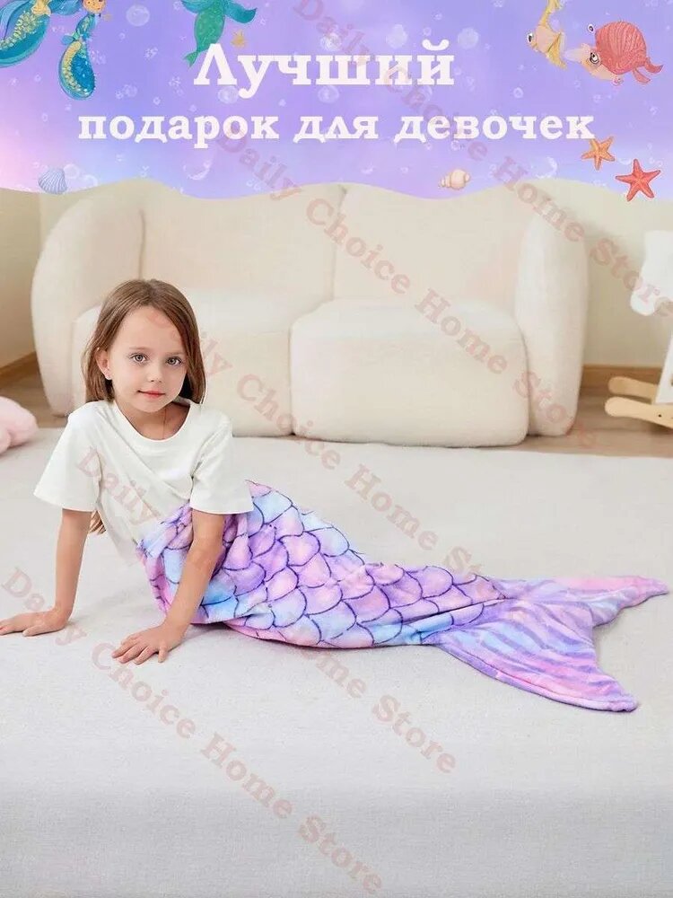 Плед плюшевый мягкий теплый плюшевый одеяло хвост русалки , Фланель, 145 см х 50 см