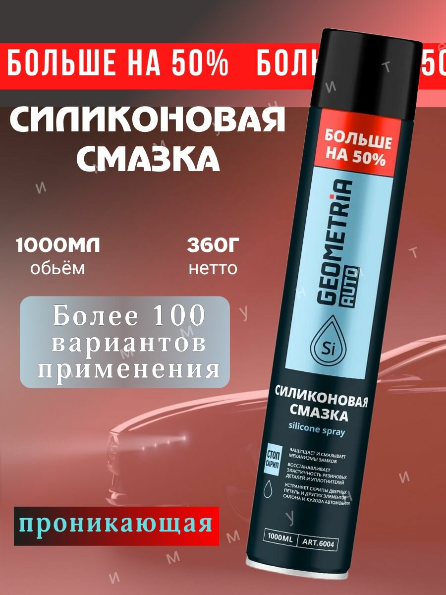Смазка силиконовая универсальная многоцелевая 1000 мл, спрей