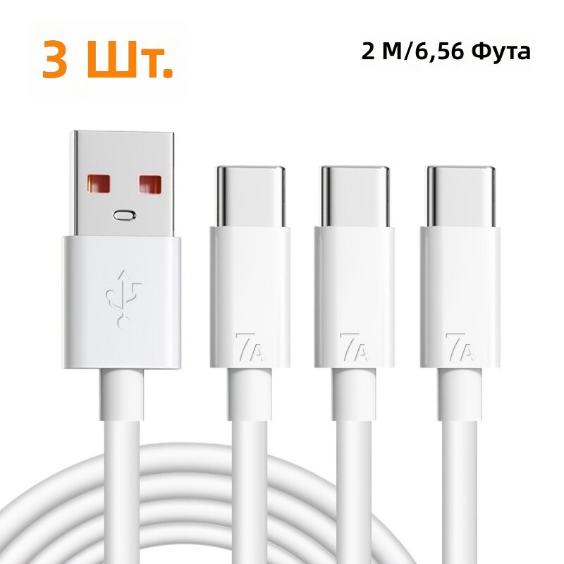 Кабель зарядный USB на Type-C для передачи данных и быстрой зарядки, 66 Вт, 7 А, белый, 2 м, 3 шт. для смартфонов, планшетов и компьютеров