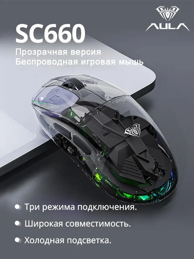 AULA мышь Игровая мышь беспроводная SC660 прозрачная трёхрежимная игровая, прозрачный, черный