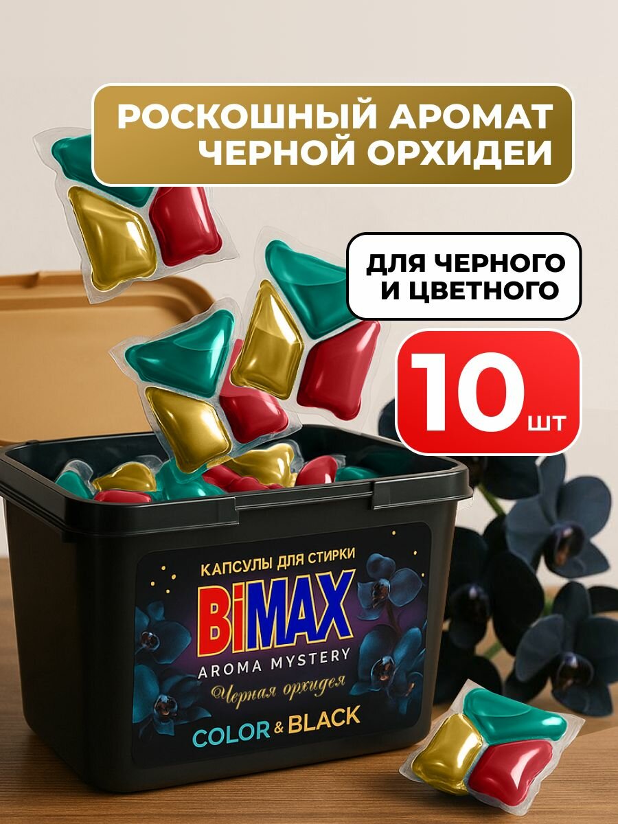 Капсулы для стирки BiMAX Color&Black, Черная Орхидея, 10 шт