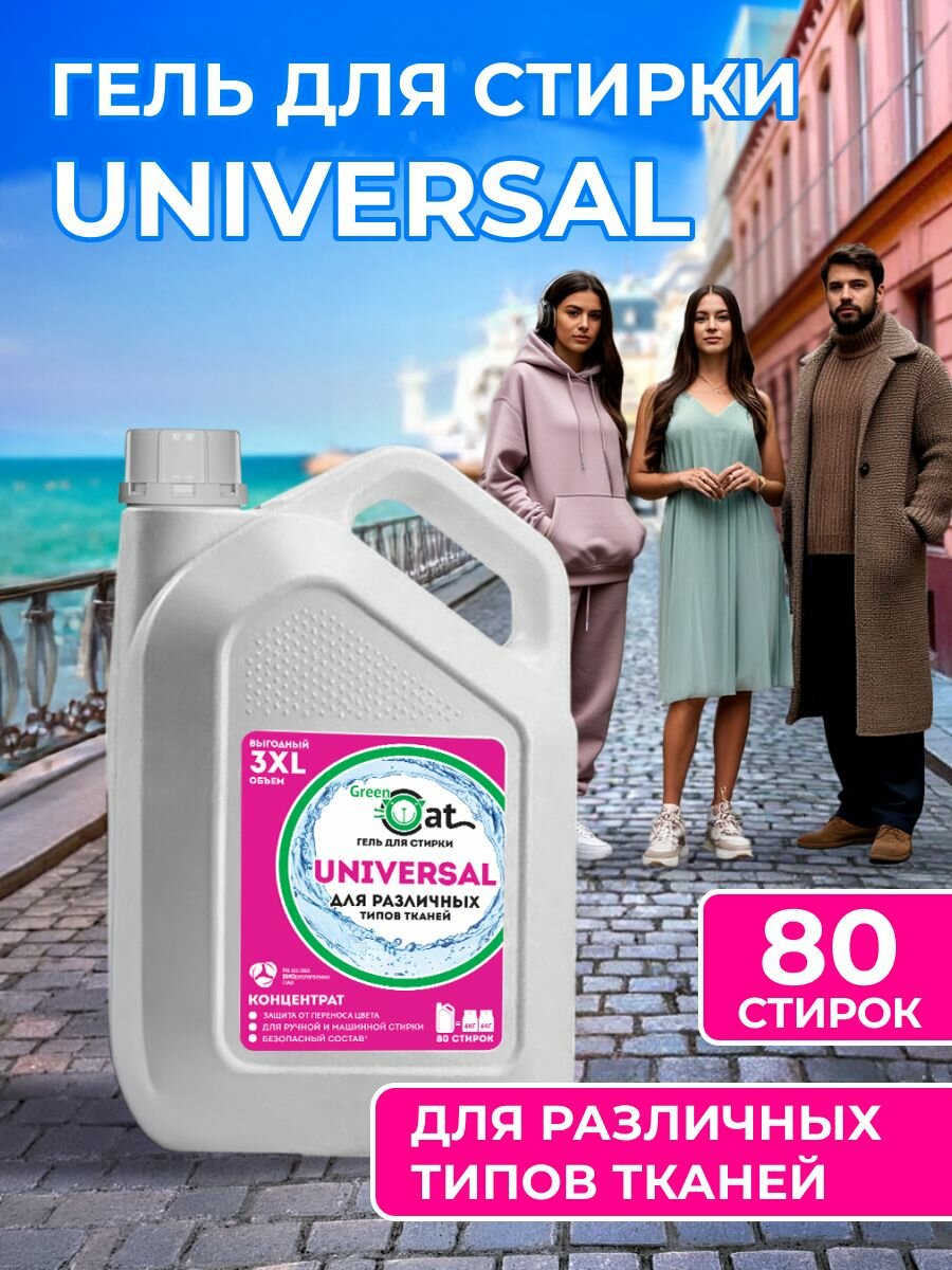 Гель для стирки универсальный концентрированный Green Cat Universal 3 л , стиральный порошок жидкий
