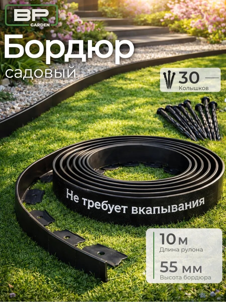 Бордюр садовый 10 м гибкий пластиковый, высота 5.5 см, ограждение для клумбы