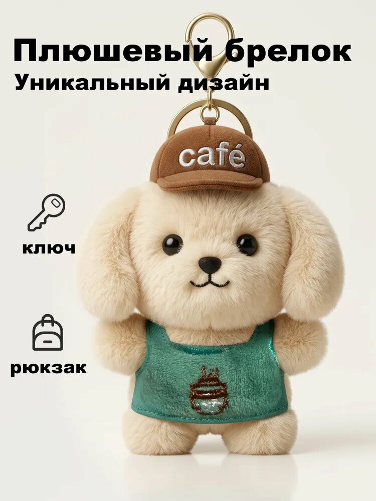 Мягкая игрушка собака , плюшевый брелок, подарки для мальчиков и девочек. подарки для мальчиков и девочек