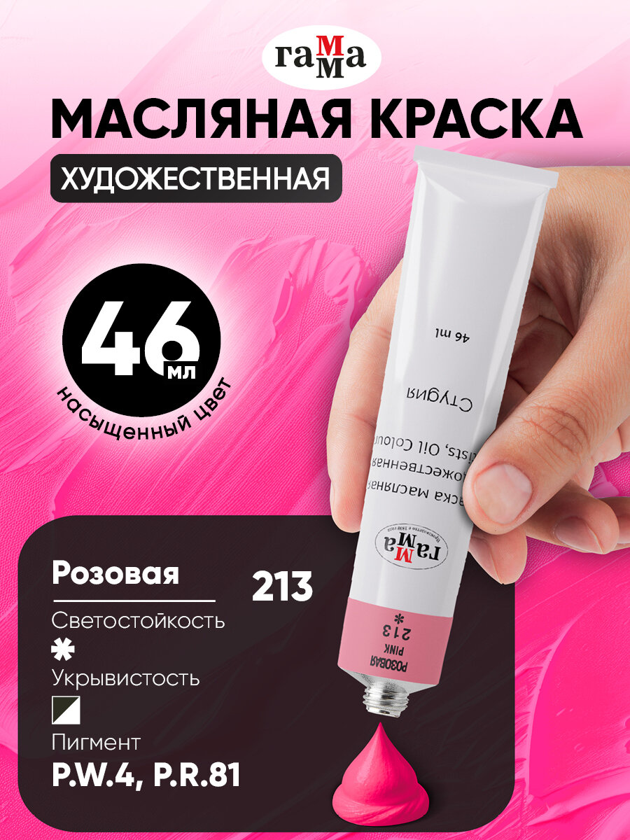 Краска масляная художественная Гамма Студия, туба 46 мл, розовая для живописи в тубе 46 мл
