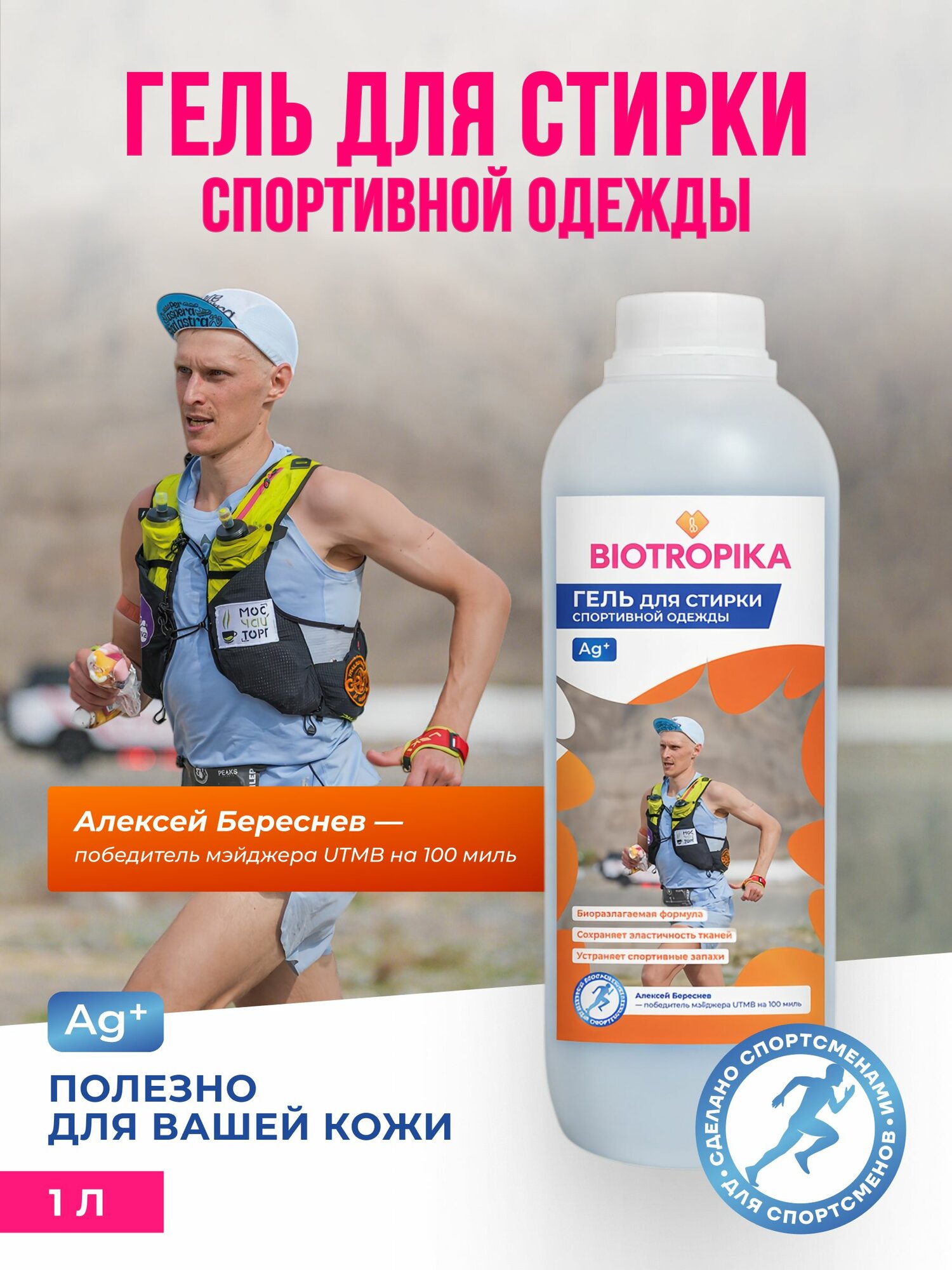 Гель для стирки спортивной одежды Biotropika с серебром