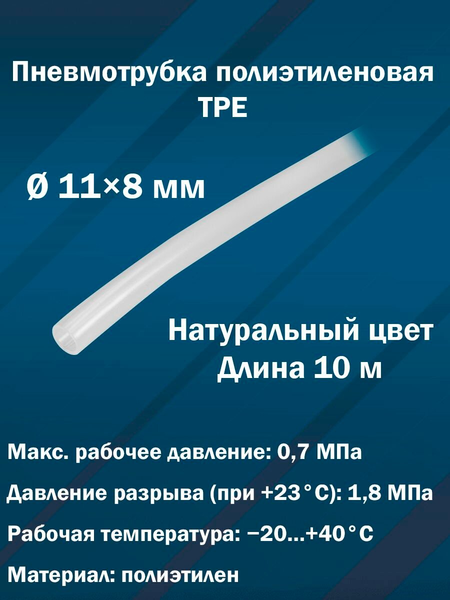 Трубка пневматическая полиэтиленовая TPE 11х8 мм (10 м, Натуральный цвет)