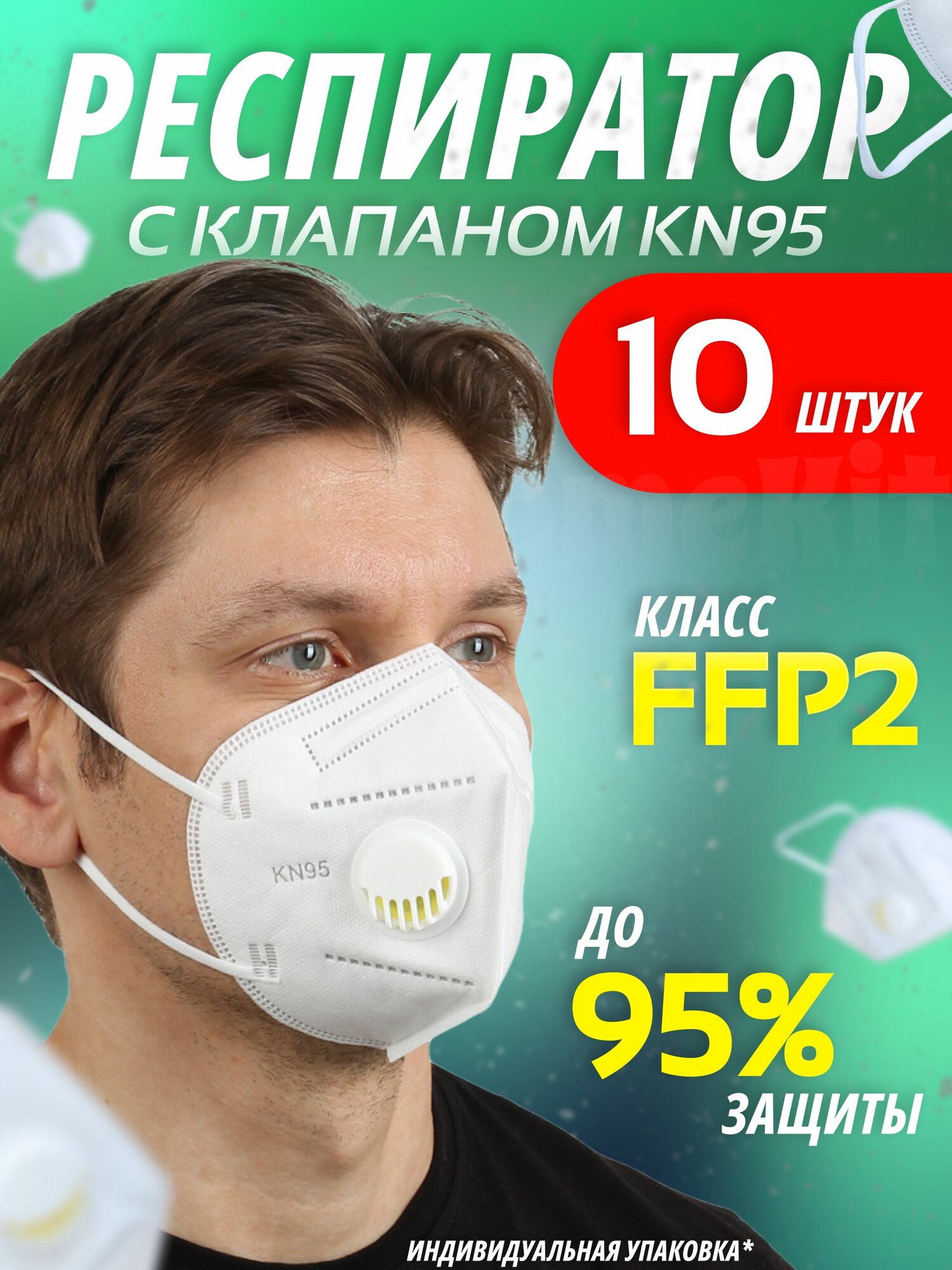 Респиратор FFP2 с клапаном 10 шт, защитная маска от пыли строительная