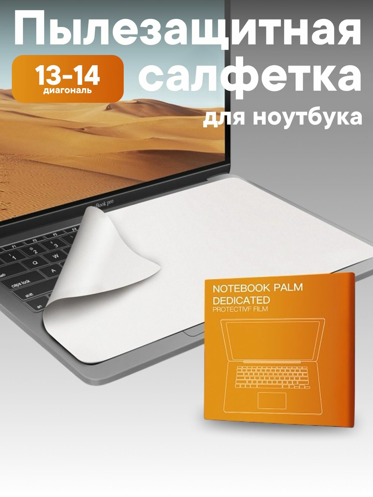 Защитная салфетка для экрана ноутбука, диагональ 13 - 14" / Салфетка из микрофибры для очистки клавиатуры и экрана ноутбука