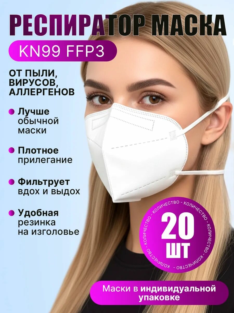 Респиратор KN99 FFP3 без клапана 20 шт, защитная маска от пыли строительной и химии, одноразовый