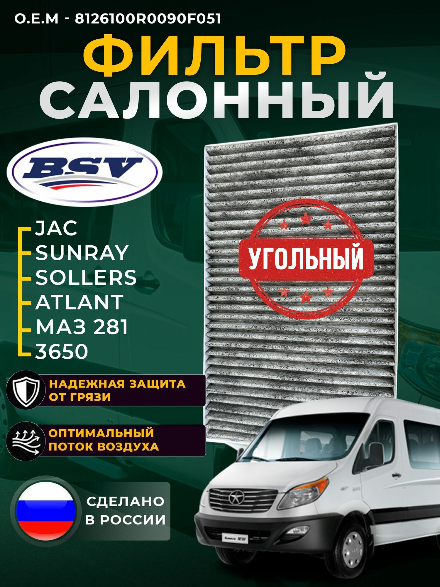 Фильтр салонный угольный для JAC Sunray SOLLERS Atlant 2,7 (4DE1 1D) (150HP) с 2022г