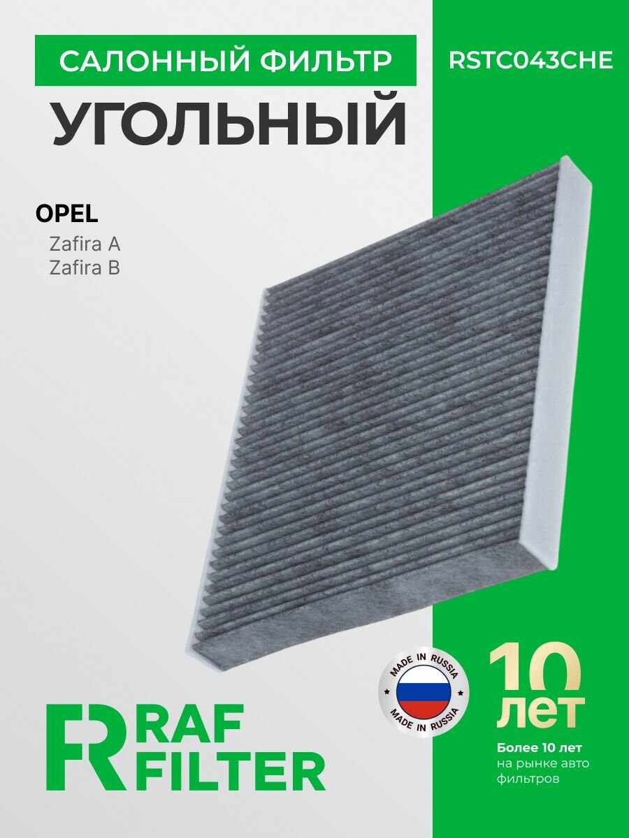 Фильтр салонный угольный Opel Zafira A / B (система кондиционирования Behr), ОЕМ 90559549 95528290