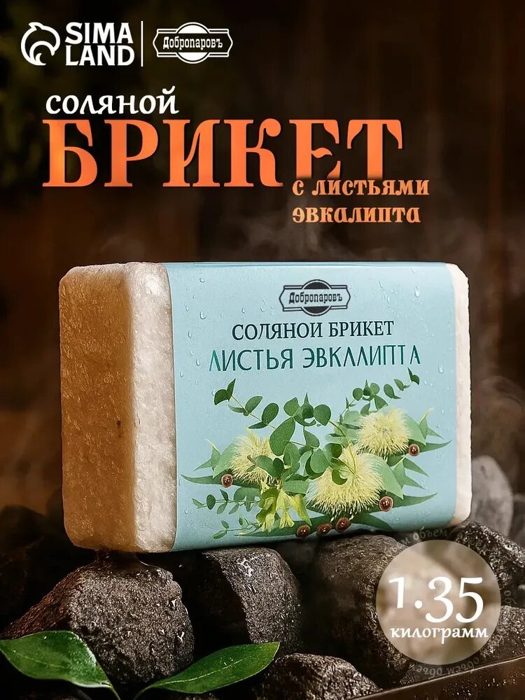 Соль для бани и сауны, Соляной брикет Листья Эвкалипта 1350 г