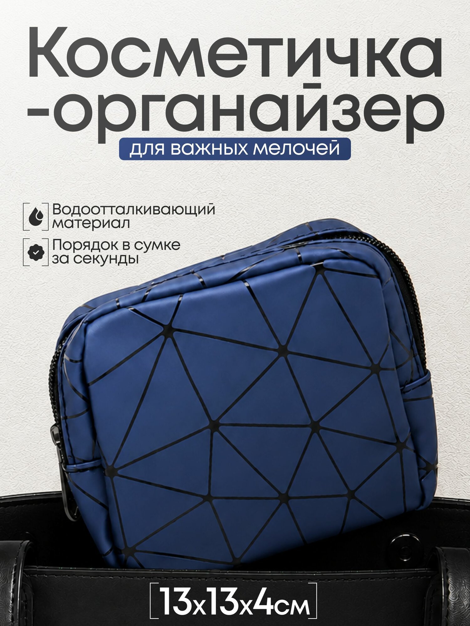 Косметичка женская маленькая для аксессуаров темной-синий