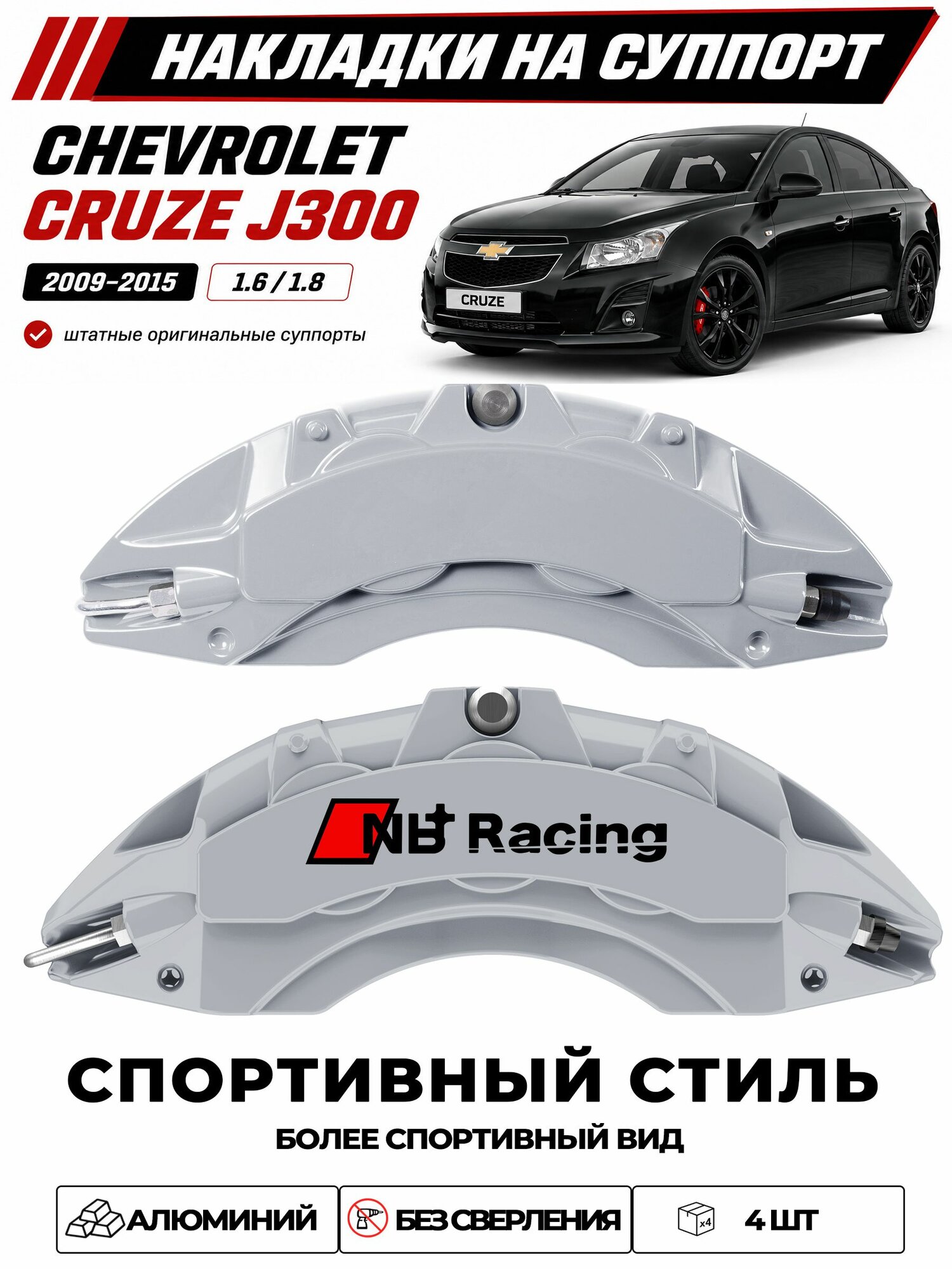 Накладки на тормозной суппорт для Chevrolet Cruze J300 20092015 1.6 1.8, алюминиевые, без сверления, комплект 4 шт