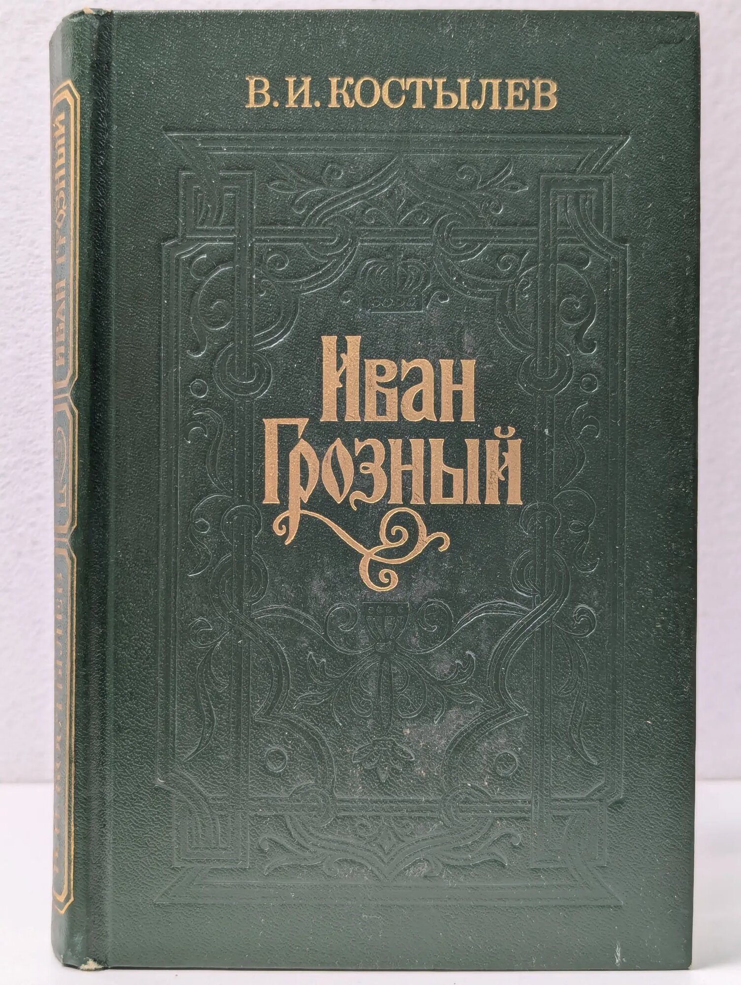 Иван Грозный. В 3 книгах. Книга 2 Костылев Валентин Иванович 1986