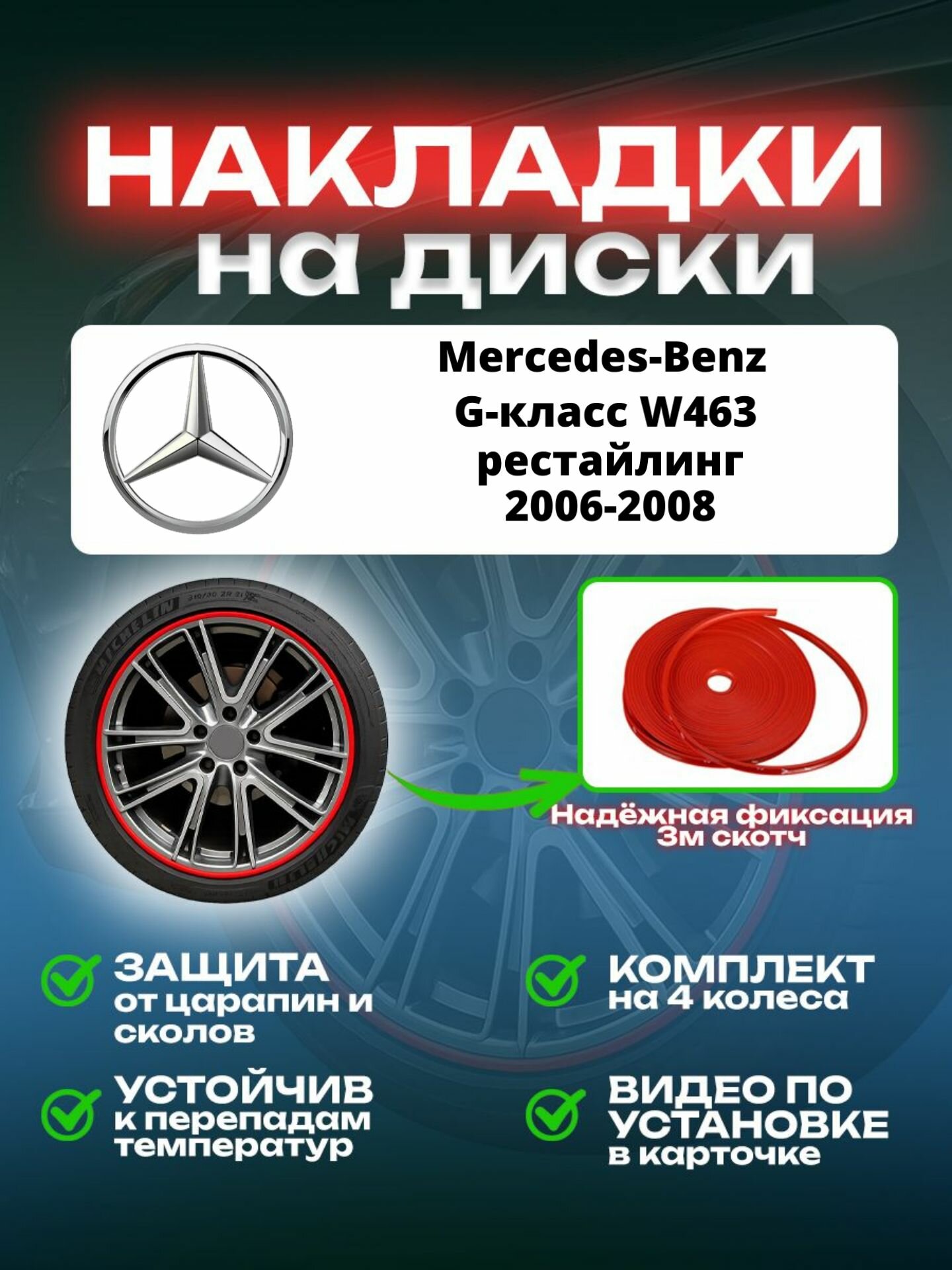 Накладки на диски Mercedes-Benz G-класс W463 рестайлинг (2006-2008)/ Мерcедес-Бенз Г-класс W463 рестайлинг, цвет красный