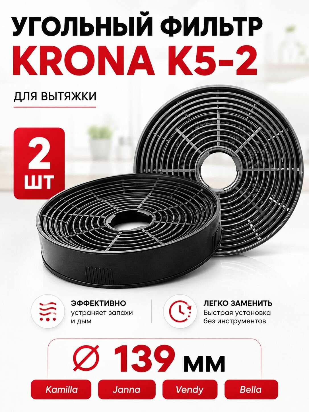 Угольный фильтр Krona K5-2 (2 шт.)