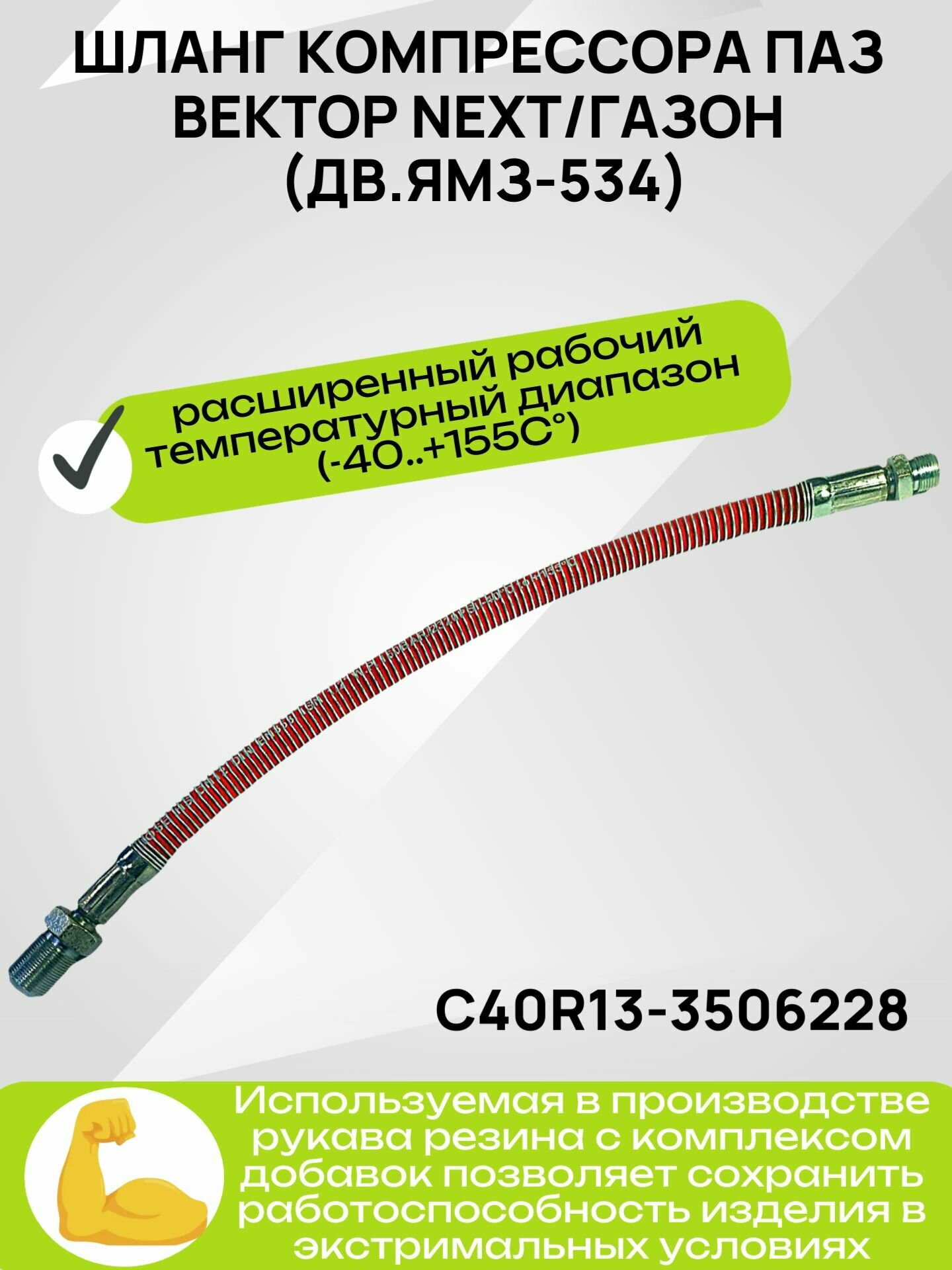Шланг компрессора ПАЗ Вектор Next/ГАЗон (дв. ЯМЗ-534), C40R13-3506228