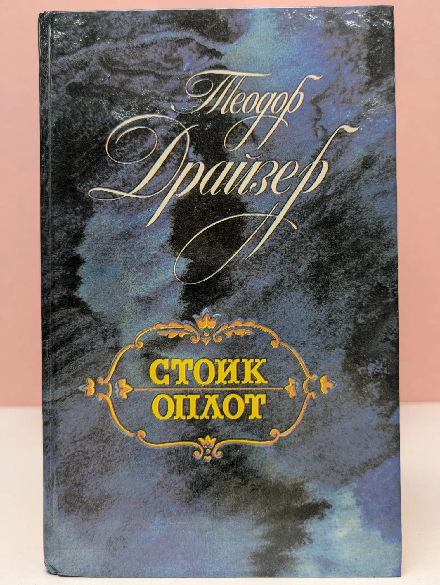 Стоик. Оплот Драйзер Теодор Герман Альберт 1989