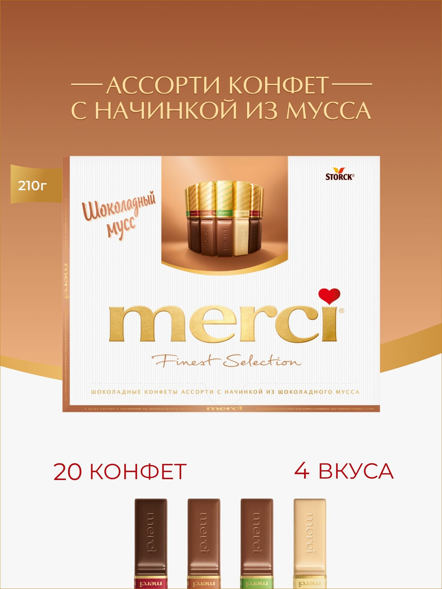 Merci, шоколадные конфеты с начинкой из шоколадного мусса в подарочном наборе, ассорти, произведено в Германии, 210г / Мерси