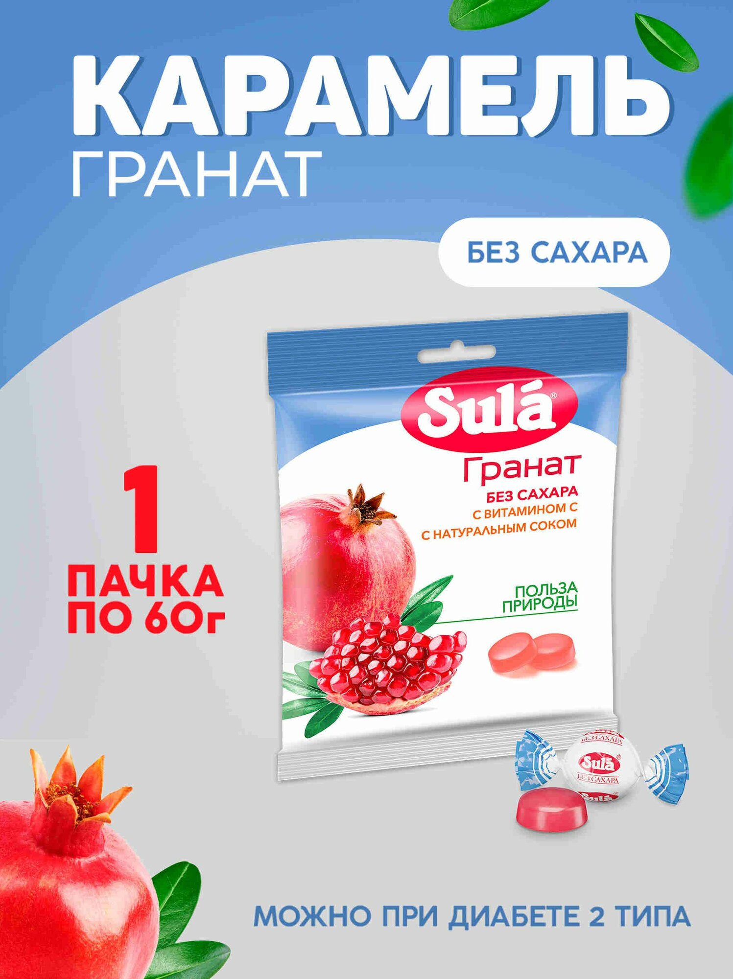 Леденцы без сахара Sula Гранат, 60 г